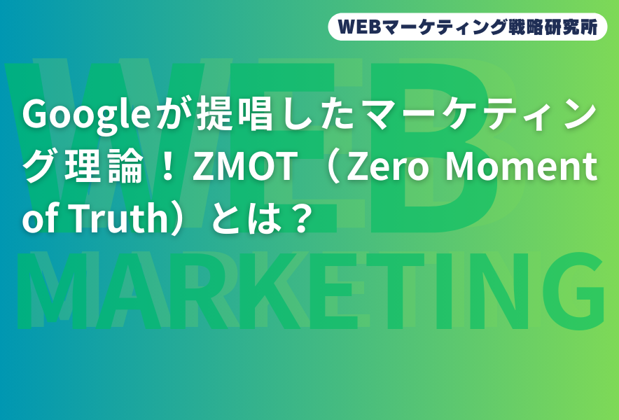Googleが提唱したマーケティング理論！ZMOT（Zero Moment of Truth）とは？ - WEBマーケティング戦略研究所